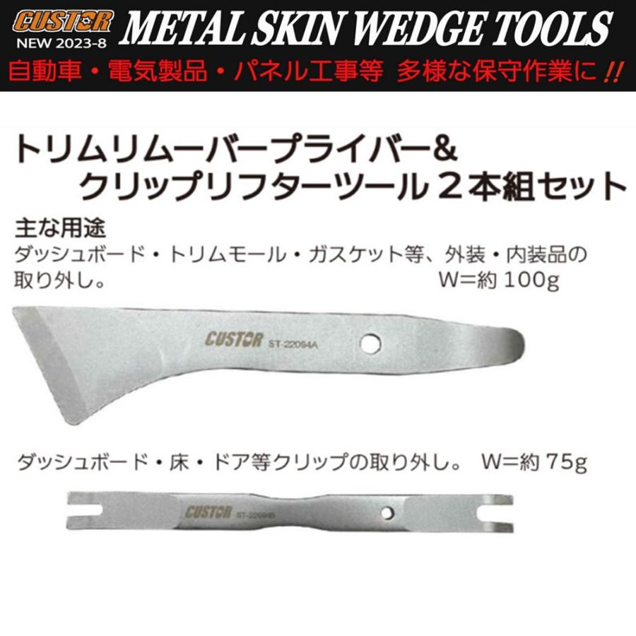 005W-ST-22094 トリムリムプライバー＆クリップリフターツールセット 内張り・クリップ外し クストー 新品 : CarParts ...