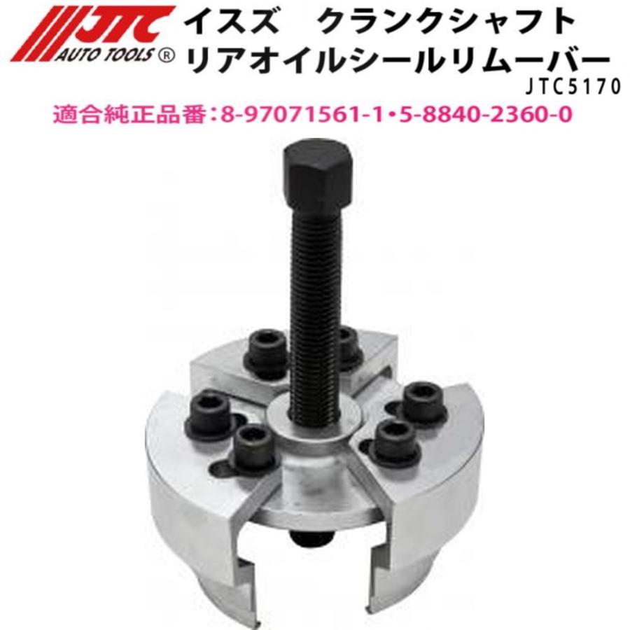 JTC クランクシャフトリアオイルシールリムーバー いすゞ JTC5170