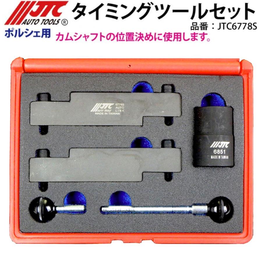 JTC(工具) [メーカー直送] JTC ポルシェ用タイミングツールセット(マカン等) JTC6778S : CarParts SORA(適格請求書対応) - 通販 - Yahoo!ショッピング