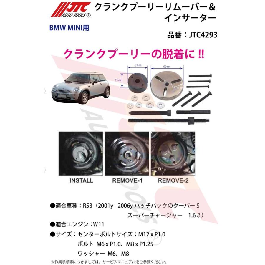 JTC(工具) JTC4293 BMWミニ クランクプーリーリムーバー＆インサーター R50/52/53 メーカー直送 : CarParts ...