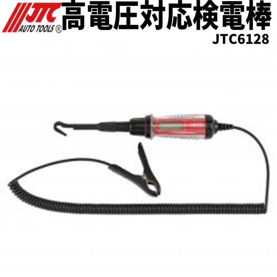 JTC(工具) [メーカー直送] JTC 高電圧対応 検電棒 JTC6128 : CarParts SORA(適格請求書対応) - 通販 - Yahoo!ショッピング