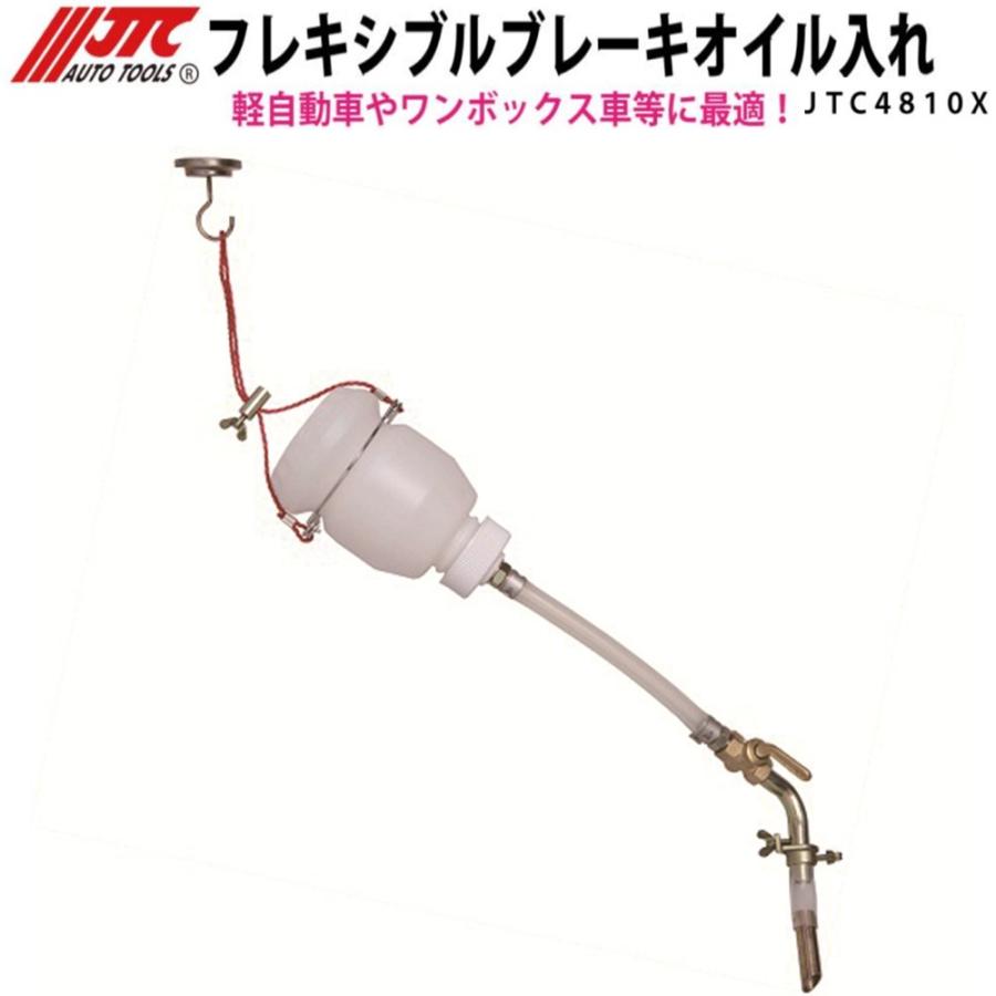 JTC(工具) [メーカー直送] JTC フレキシブルブレーキオイル入れ JTC4810X 新品 : CarParts SORA(適格請求書対応) - 通販 - Yahoo!ショッピング