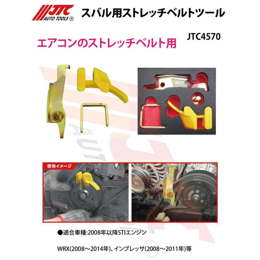 JTC JTC4570 スバル用ストレッチベルトツール メーカー直送 : CarParts SORA(適格請求書対応) - 通販 ...