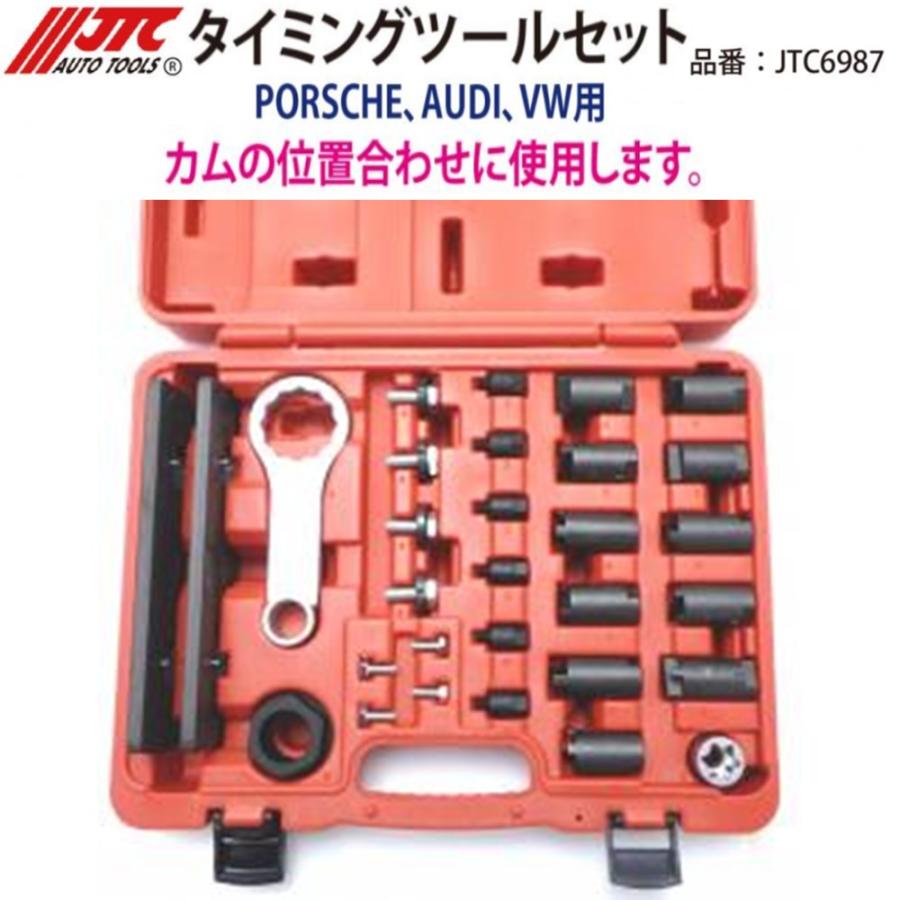 JTC(工具) [メーカー直送] JTC ポルシェ/VW/アウディ用 タイミングツールセット JTC6987 : CarParts SORA ...