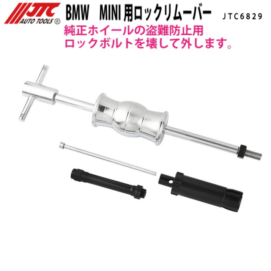 JTC(工具) JTC6829 BMW ミニ用 ロックリムーバー メーカー直送 : CarParts SORA(適格請求書対応) - 通販 ...