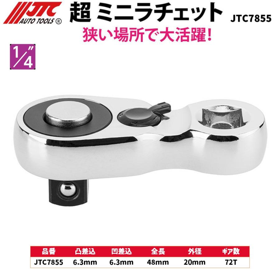 JTC(工具) JTC 超ミニラチェット 1/4" JTC7855 メーカー直送 : CarParts SORA(適格請求書対応) - 通販 - Yahoo!ショッピング