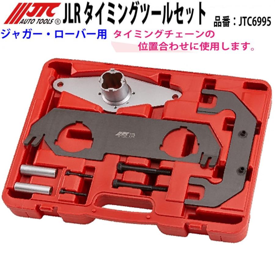JTC(工具) JTC6995 JLRタイミングツールセット ジャガー/ローバー用 メーカー直送 : CarParts SORA(適格請求書 ...