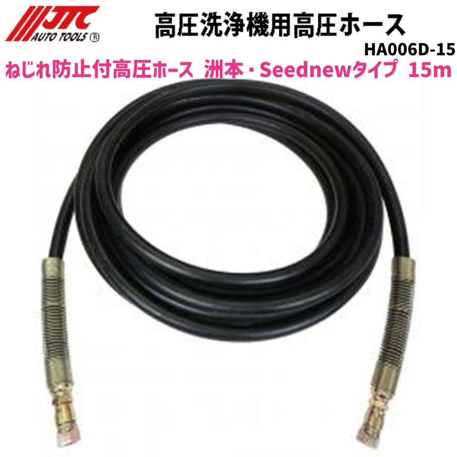 JTC(工具) HA006D-15 高圧ホース ねじれ防止付き 洲本・Seednew他タイプ 15m JTC : CarParts SORA(適格請求書対応) - 通販 - Yahoo!ショッピング