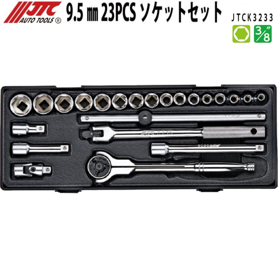JTCK3233 ソケットセット ロータリーラチェット 差込9.5mm 3/8" 23pcs メーカー直送 : yj1006879 : CarParts SORA(適格請求書対応) - 通販 ...