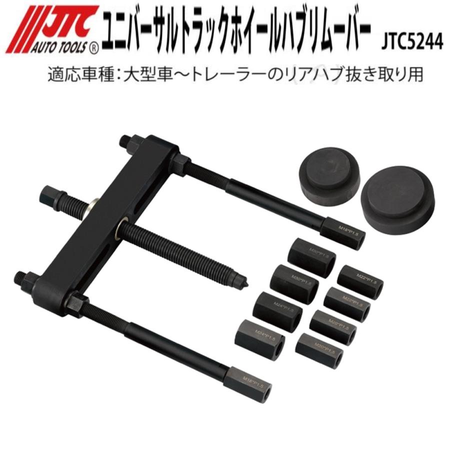 JTC5244 ユニバーサルトラックホイールハブリムーバー 大型〜トレーラーのリアハブ抜き取り用 メーカー直送 : yj1006907 ...