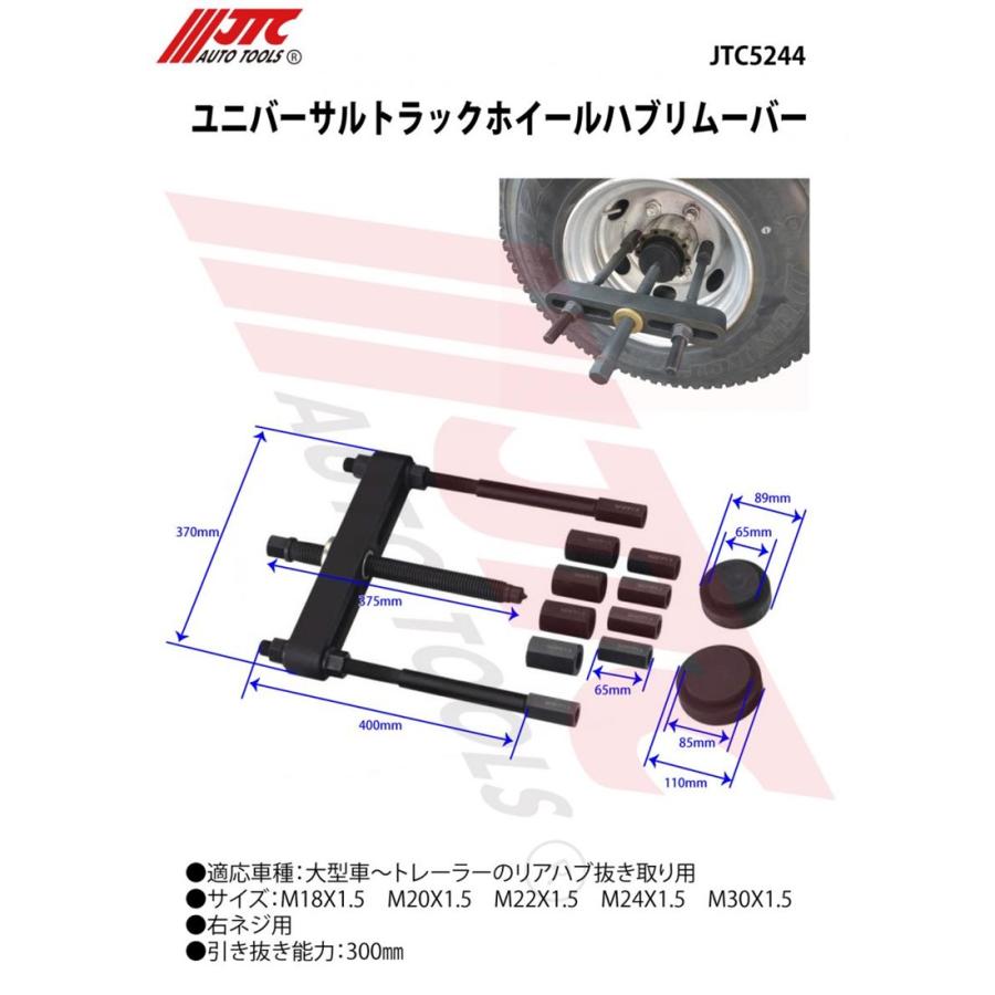 JTC5244 ユニバーサルトラックホイールハブリムーバー 大型〜トレーラーのリアハブ抜き取り用 メーカー直送 : yj1006907 ...