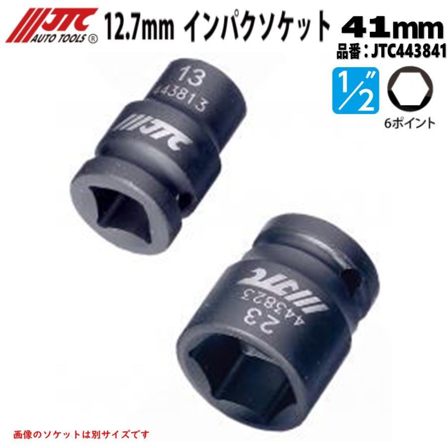JTC(工具) JTC 12.7mm インパクトソケット 41mm メーカー直送 JTC443841 : CarParts SORA(適格請求書対応) - 通販 - Yahoo!ショッピング