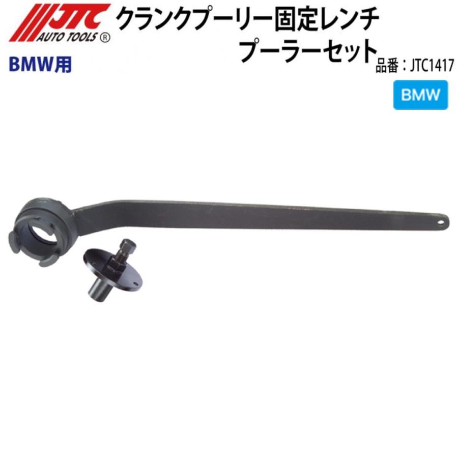 JTC JTC1417 クランクプーリー固定レンチ BMW用 M52/M54/M56 クランクプーリーの固定に使用 メーカー直送 ...