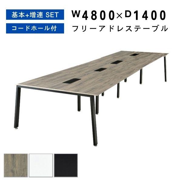 フリーアドレス W4800 D1400 H720 連結 会議 増連可能 事務机 オフィス家具 おしゃれ 会社 学校 塾 施設 コワーキング 基本+増連+増連+増連SET 法人様限定 ...