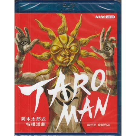 NHKエンタープライズ nep 岡本太郎式特撮活劇 TAROMAN タローマン アクリルブロック付限定版 (Blu-ray) : 映画&DVD&ブルーレイならSORA - 通販 - Yahoo ...