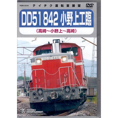 テイチク DD51 842 小野上工臨 高崎〜小野上〜高崎 (DVD) : 映画&DVD&ブルーレイならSORA - 通販 - Yahoo!ショッピング