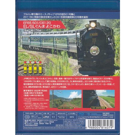 テイチク EF65 501/C61 20 EL/SLぐんま よこかわ 高崎〜横川〜高崎 (Blu-ray) : 映画&DVD&ブルーレイならSORA - 通販 - Yahoo!ショッピング