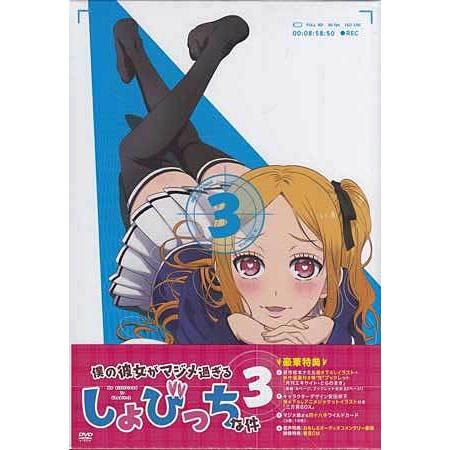 KADOKAWA 僕の彼女がマジメ過ぎるしょびっちな件 第3巻 (DVD) : 映画&DVD&ブルーレイならSORA - 通販 - Yahoo!ショッピング