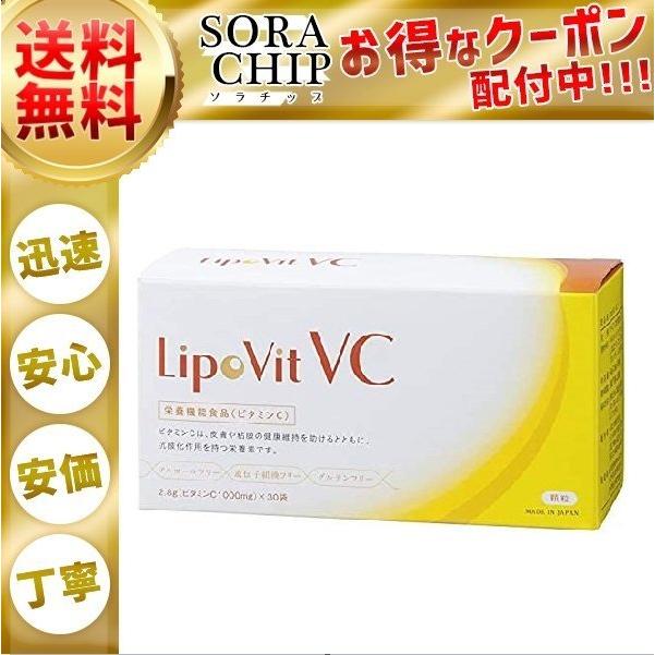 リポビット VC LipoVit VC リポソーム ビタミンC 84000mg配合 サプリ 30包 健康補助食品 : 1119-001006 ...