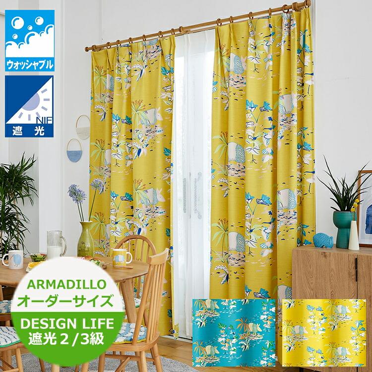 [オーダーカーテン] 遮光カーテン ARUKU ARMADILLO / アルクアルマジロ V-1373（ブルー）・V-1374（イエロー） スミノエ 遮光2級 デザインライフ : dl15 ...