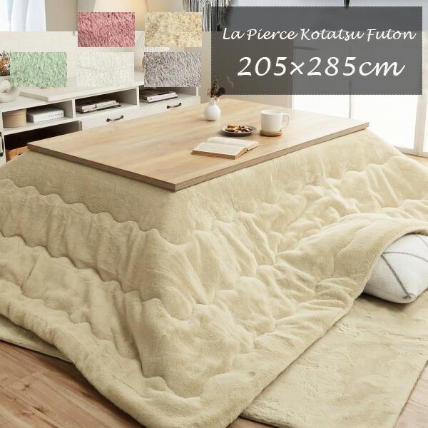 こたつ布団 掛け布団 205×285cm（長方形）ラピアス 80〜90×135〜150cm