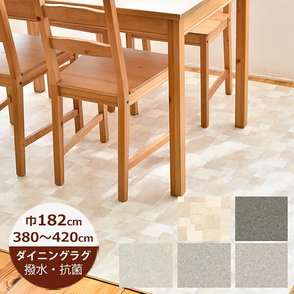 （受注生産）ダイニングラグ 撥水 182cm×380〜420cm ランダムストーン・モルティストーン 【E1062/E1073/E1074 ...