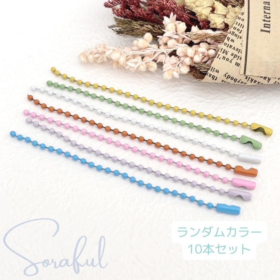 DIY資材 カラフルボールチェーン ランダムカラーミックス 10本セット ランダム10本 A-0023 : ソラフルキッズ - 通販 - Yahoo!ショッピング