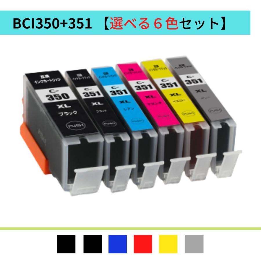キヤノン BCI-351XL+350XL/6MP 好きなカラーが選べる 6本 セット 自由選択 キャノン canon 互換インク BCI-351BK BCI-351C BCI-351M BCI ...