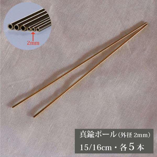 [2mm径ポールのみ]真鍮ポール 15-16cm 各5本 真鍮パイプ チューブ ハンドメイド DIY 15cm 16cm 北欧 おしゃれ 10本 : ソラニワ - 通販 - Yahoo!ショッピング