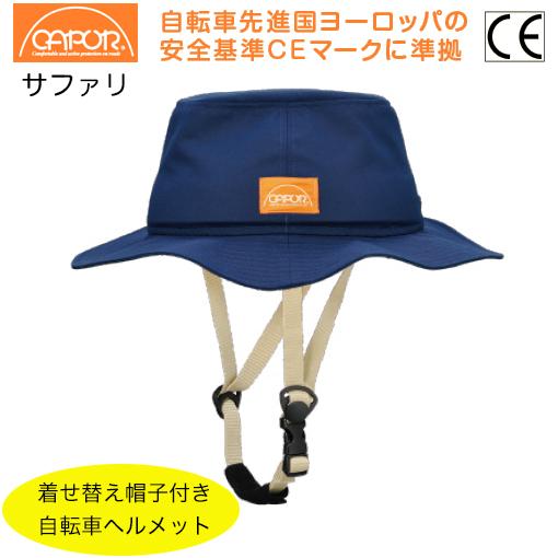 CAPOR（カポル）サファリ ネイビー セット Lサイズ（59〜62cm）155305 : 双鈴自転車店 - 通販 - Yahoo!ショッピング