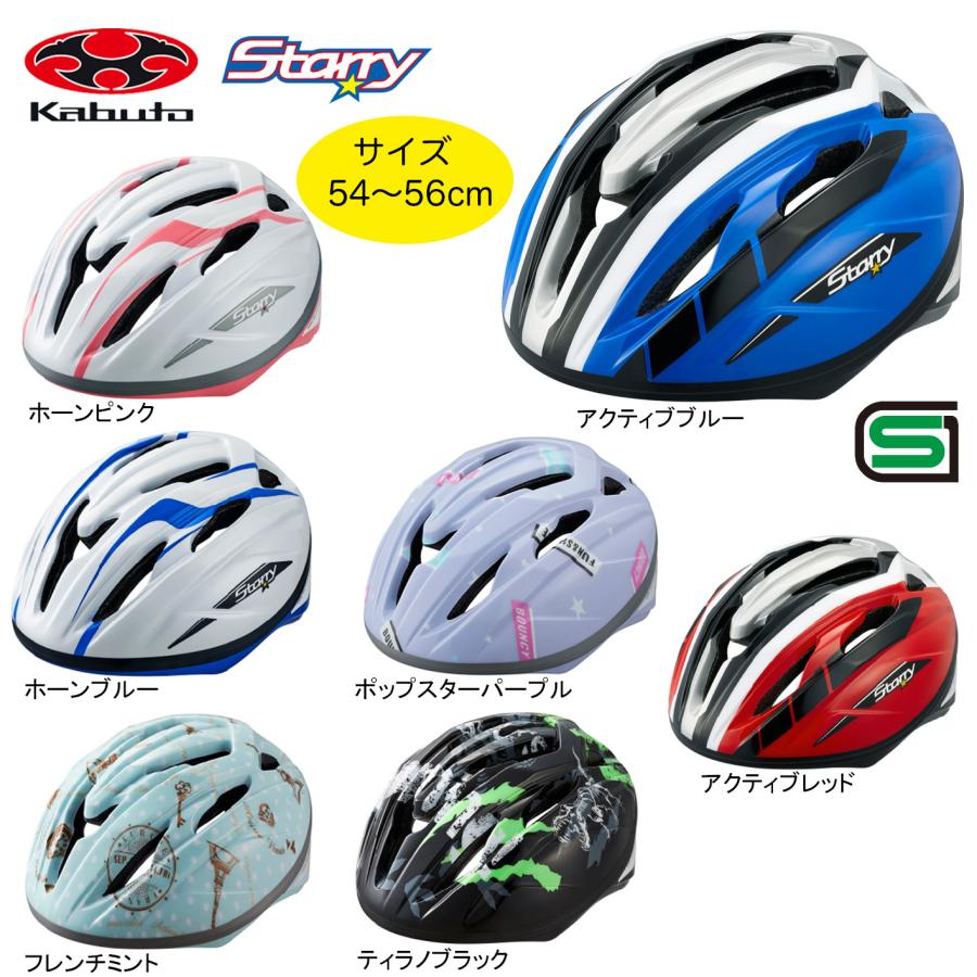 OGK Kabuto （OGK） オージーケー 子供用ヘルメット STARRY（スターリー） 54〜56cm : 双鈴自転車店 - 通販 - Yahoo!ショッピング