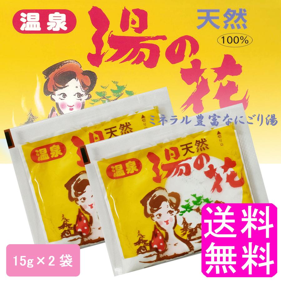 ポイント消化 送料無料 500円 天然 湯の花 15g 【2袋組】 入浴剤 温泉 : 送料無料的商店 - 通販 - Yahoo!ショッピング