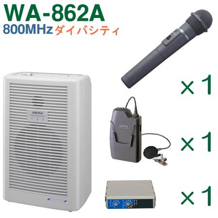 ユニペックス 800MHz帯 ワイヤレスアンプ WA-862A （ダイバシティ）＋ワイヤレスマイク（2本）＋チューナーユニットのセット [ WA-862A-Cセット ] : wa-862a-c ...