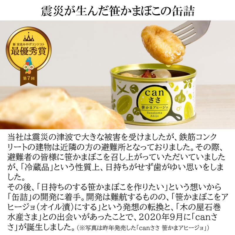 塩竈 武田の笹かまぼこ canささ ささかま和ヒージョ(ゆず山椒) 1缶 缶詰め かんづめ 蒲鉾 ささかま おつまみ 惣菜 笹かまぼこ ...