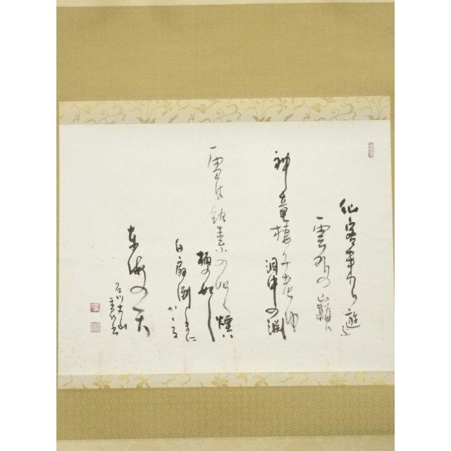 ys7020023; 宗sou 前大徳 大橋香林筆 石川丈山「富士山」七言絶句 肉筆紙本掛軸（保護箱）【道】 : お茶道具・着物 宗 sou ...