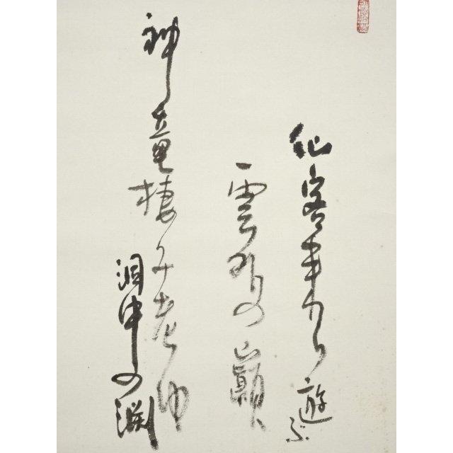 ys7020023; 宗sou 前大徳 大橋香林筆 石川丈山「富士山」七言絶句 肉筆紙本掛軸（保護箱）【道】 : お茶道具・着物 宗 sou ...