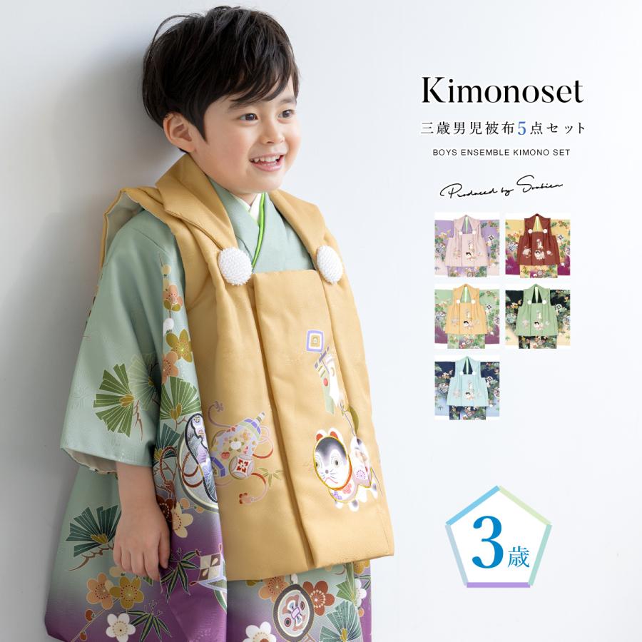 SOUBIEN 七五三 着物 被布コート セット 3歳 男の子 2025新作 モダン 和柄 くすみ 赤 茶 紫 緑 黒 紺 青 ピンク ベージュ ボーイズ 男児 3才 販売 購入 : きもの館 ...