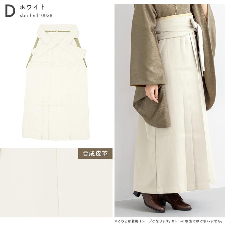 袴 単品 レディース ジュニア 女性 女の子 卒業式 小学生 大学生 和装 ベージュ ブラウン ブラック ホワイト 黒 白 フェイクレザー 卒業袴 行灯袴 無地 スカートタイプ 小学校 大学 販売 送料無料 SOUBIEN（創美苑） 袴 単品 レディース ジュニア 女性 女の子 卒業式