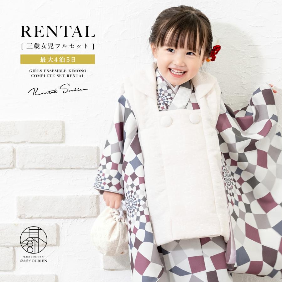 SOUBIEN レンタル 七五三 女の子 3歳 着物 被布 フルセット 白 幾何学 着物セット 被布セット 753 人気 子供着物 創美苑 : きもの館 創美苑 - 通販 - Yahoo!ショッピング