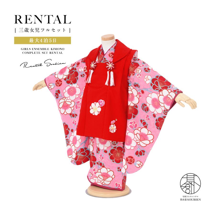 SOUBIEN レンタル 七五三 女の子 3歳 着物 被布 フルセット 赤 レッド ピンク 着物セット 被布セット 753 人気 子供着物 創美苑 : きもの館 創美苑 - 通販 ...