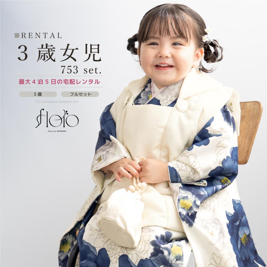 SOUBIEN レンタル 七五三 女の子 3歳 着物 被布 フルセット floro 白 ネイビー モダン 花柄 着物セット 被布セット 753 人気 子供着物 創美苑 : きもの館 創美苑 ...
