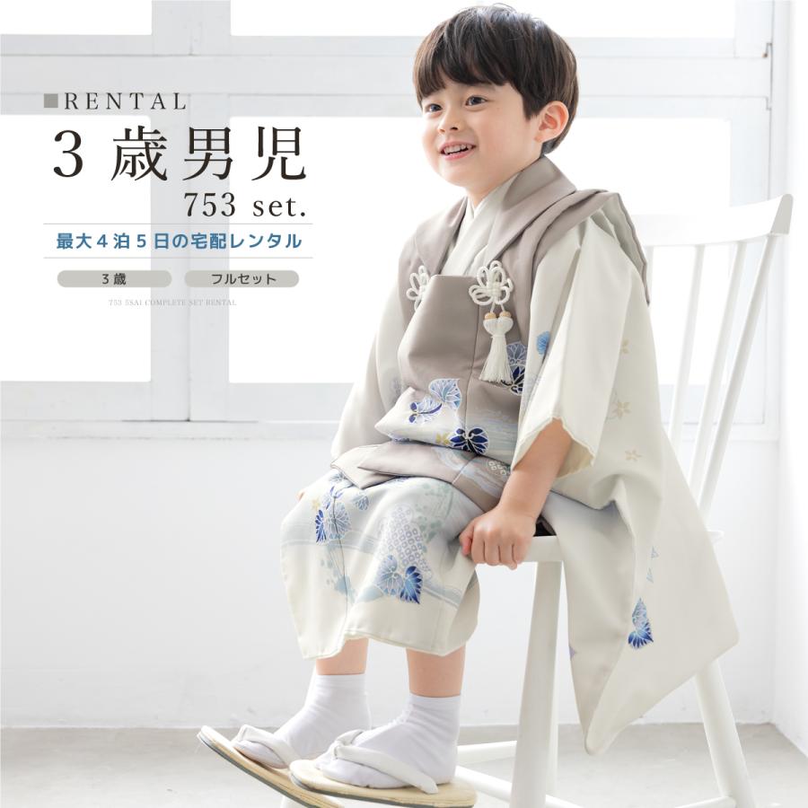 SOUBIEN レンタル 七五三 着物 3歳 男の子 フルセット グレージュ ベージュ 白 葵 古典柄 着物セット 被布セット 753 七五三レンタル 人気 子供着物 創美苑 : きもの館 ...