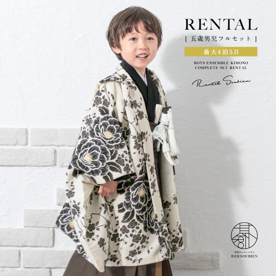 SOUBIEN 七五三 フルセット レンタル 5歳 衣装 着物 男の子 袴 レトロ アイボリー系 黒系 茶系 牡丹 梅 往復送料無料 : きもの館 創美苑 - 通販 - Yahoo!ショッピング