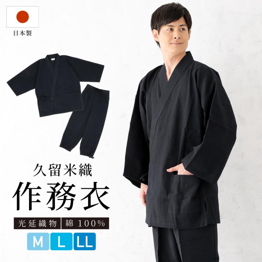 作務衣 メンズ 日本製 久留米織 光延織物 綿 男性 通年 洗える カジュアル 部屋着 普段着 和装 ルームウェア インディゴ 紺 水色 青 M L LL 送料無料 SOUBIEN（創美苑） 作務衣 メンズ 日本製 久留米織 光延織物 綿 男性