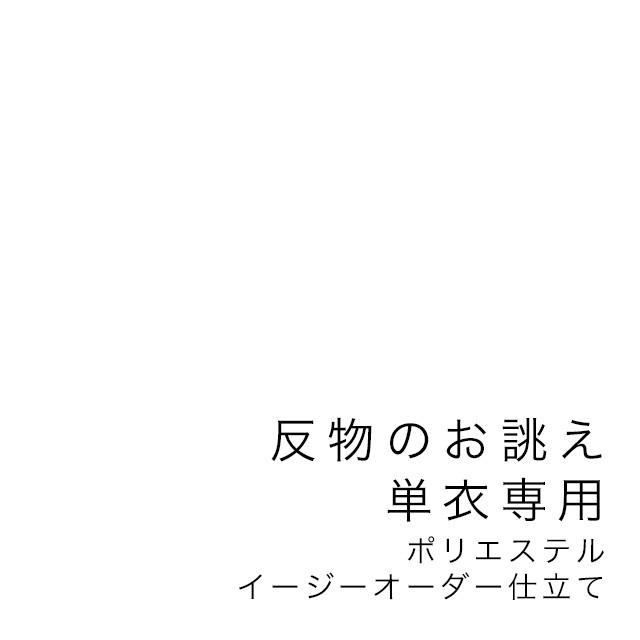 当店購入商品限定】未仕立て着物 反物 単衣専用 イージーオーダー