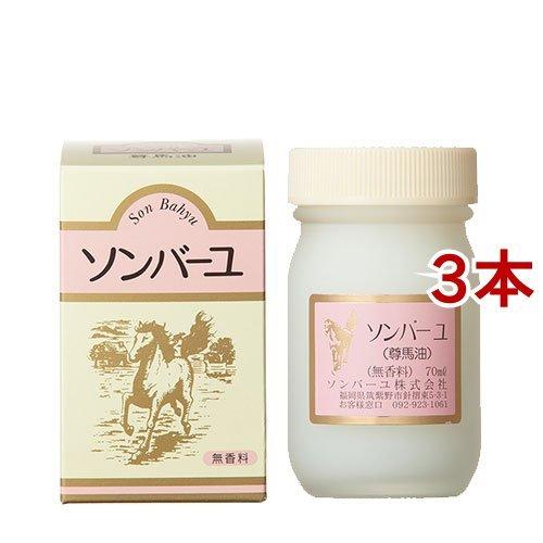 ソンバーユ 無香料 ( 70ml*3コセット )/ 尊馬油 ) : 爽快ドラッグ