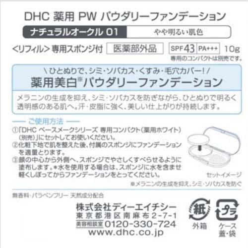 DHC 薬用 PW パウダリーファンデーション ナチュラルオークル01 ( 10g