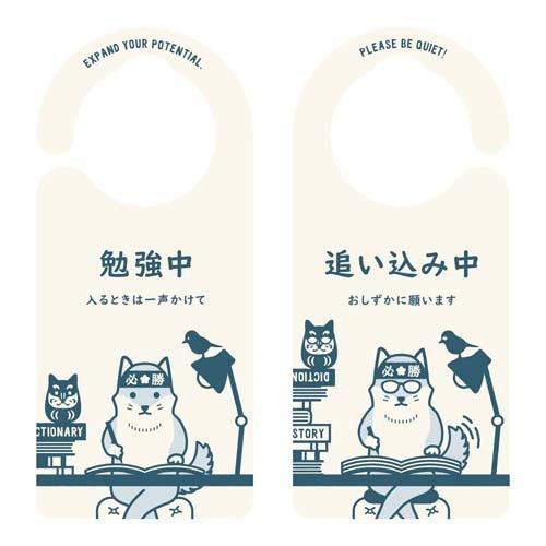 ドアノブプレート 勉強中／追い込み中 犬 1197 ( 1枚 ) : 爽快ドラッグ - 通販 - Yahoo!ショッピング