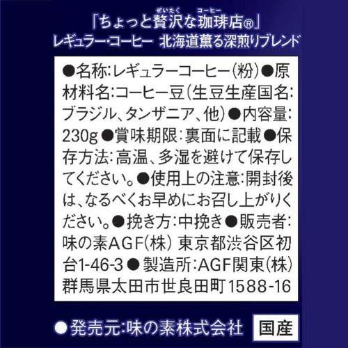 AGF ちょっと贅沢な珈琲店 レギュラーコーヒー粉 北海道薫る深煎りブレンド ( 230g ) : 爽快ドラッグ - 通販 - Yahoo!ショッピング