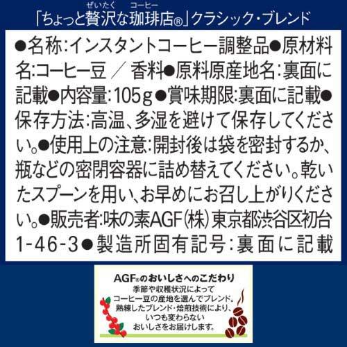 AGF ちょっと贅沢な珈琲店 クラシックブレンド 袋 ( 105g入 ) : 爽快ドラッグ - 通販 - Yahoo!ショッピング